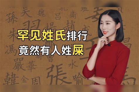 罕见姓氏排行，这几个姓氏起名太尴尬了，你见过几个？有你的姓吗五月打卡挑战赛 姓氏文化