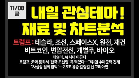 내일 관심테마 자율주행우주항공원전조선재건비트코인변압전선바이오개별주 Ds단석한화오션ap위성에이치브이엠hd현대중공업루미르현대힘스제노코넥스틸