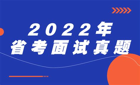 2022年8月8日安徽省考面试真题 知乎