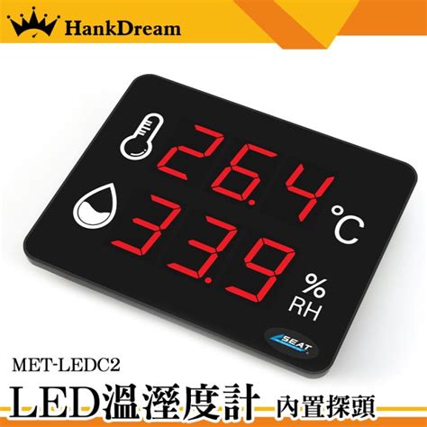 恆準科技LED顯示 電子溫度計 濕度測試 溫溼度計 溫濕度表 MET LEDC 自動測溫儀 濕度計準確 Yahoo奇摩拍賣