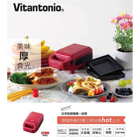 【日本 Vitantonio】小小v厚燒熱壓三明治機 熱情紅封邊烤盤 Vhs 15b R 誠品線上