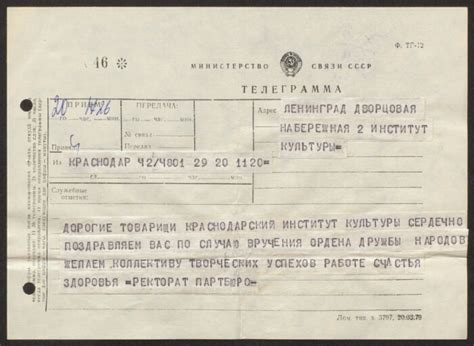 Телеграмма Краснодарского института культуры Ленинградскому государственному институту культуры