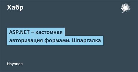 Aspnet — кастомная авторизация формами Шпаргалка Хабр