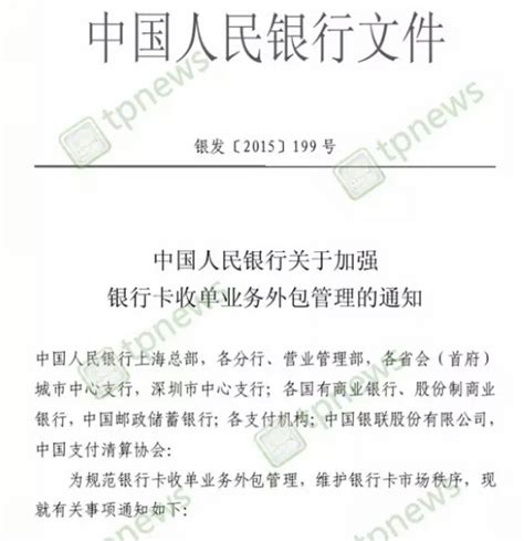 中国人民银行关于加强银行卡收单业务外包管理的通知（银发〔2015〕199号） 移动支付网