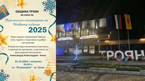 Троян посреща 2025 година с празнична програма и традиционна наздравица