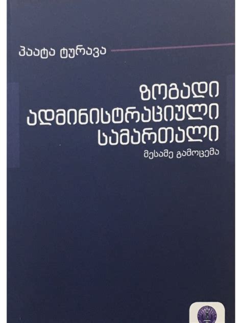 ტურავა პაატა ზოგადი ადმინისტრაციული სამართალი მესამე გამოცემა Pdf