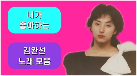 내가 좋아하는 김완선 노래 모음가사 완벽 고음질 Youtube