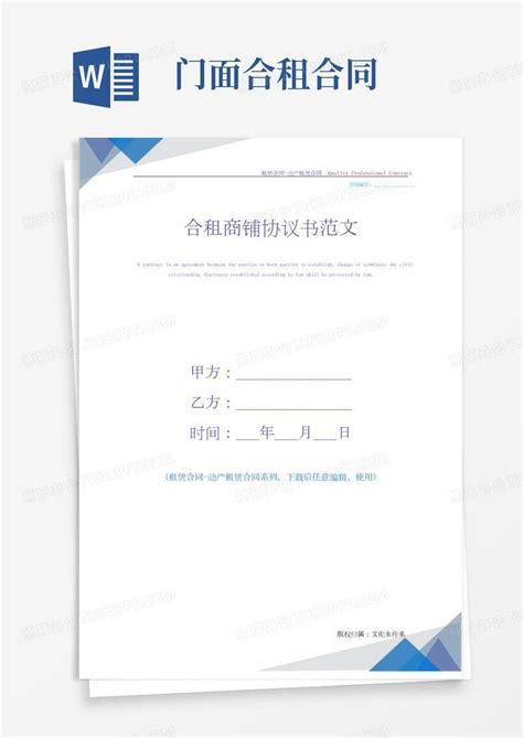 精品 完整版 合租商铺协议书范文动产租赁合同word模板下载编号lppyaggl熊猫办公