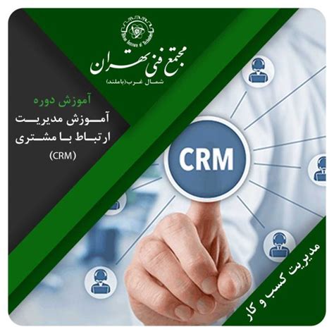 آموزش مدیریت ارتباط با مشتری Crm مجتمع فنی تهران شمال غرب باملند