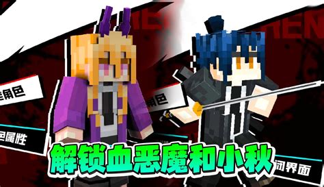 【我的世界黑球】我的世界电锯人生存4解锁血之恶魔还有小秋粉丝数390737作品数4751 游戏视频 免费在线观看 爱奇艺