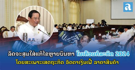 ລັດຈະແກ້ໄຂຫຼາຍບັນຫາໃນເດືອນໜ້າ ລາວໂພສຕ໌ Laopost