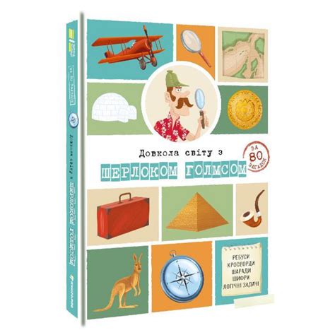 Купити книгу Наш Формат "Довкола світу з Шерлоком Холмсом" Лебрен С. в ...