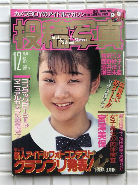 【やや傷や汚れあり】投稿写真 1990年 12月号 考友社出版 羽賀ゆい 藤瀬かおり 宮澤美保 宮沢りえ 西野妙子 酒井法子 増田未亜 持田