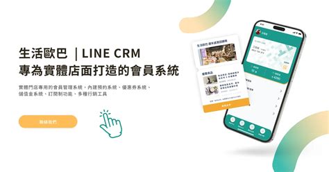 Livinq Line Crm 生活歐巴平台 Wishmobile 威許移動