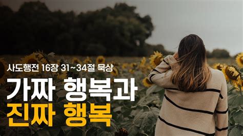 가짜 행복과 진짜 행복 짧은 묵상 Youtube