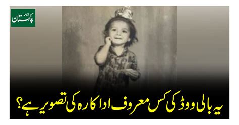 یہ بالی ووڈ کی کس معروف اداکارہ کی تصویر ہے؟