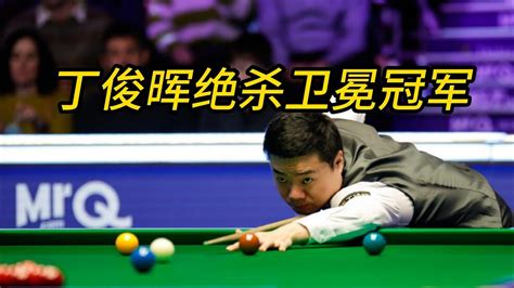 单杆102分清台，6 5绝杀卫冕冠军！丁俊晖高烧40度吃药逆袭 Youtube