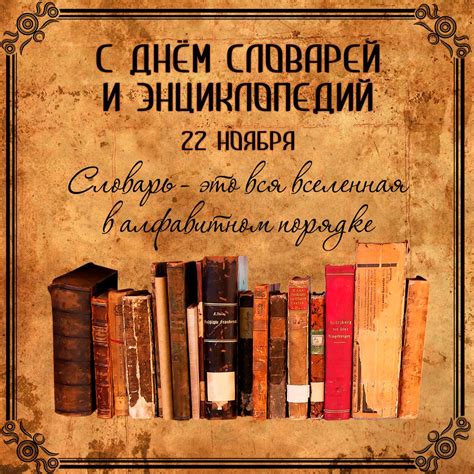 «Путеводители знаний 22 ноября День Словарей и Энциклопедий