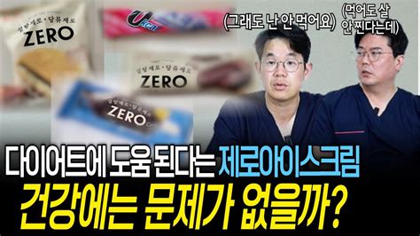 다이어트에 도움 된다는 제로아이스크림 건강에 문제가 없을까 의학 전문채널 Youtube