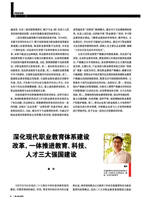 深化现代职业教育体系建设改革 一体推进教育、科技、人才三大强国建设 Word文档免费下载 文档大全