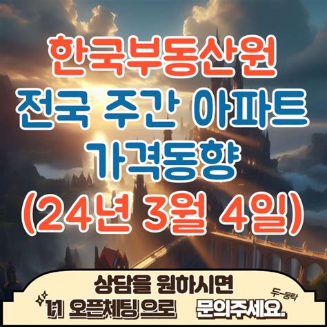 한국부동산원 주간보도자료 전국주택가격동향조사2024년 3월 1주 주간 아파트가격 동향 네이버 블로그