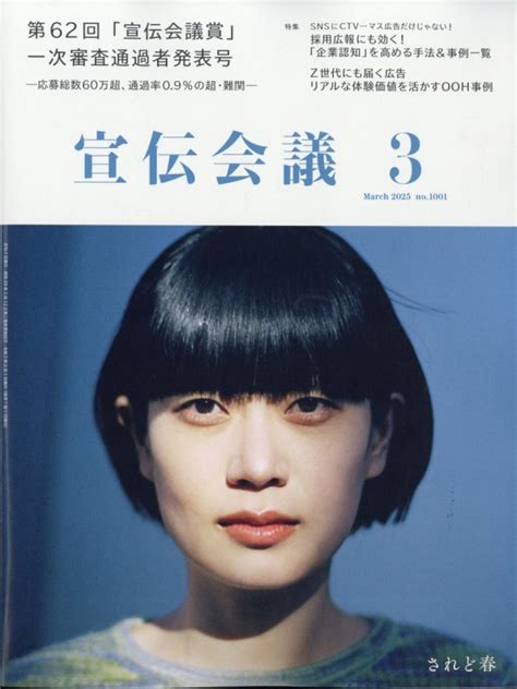 宣伝会議 2025年 3月 号 宣伝会議編集部 HMV BOOKS online 156110325