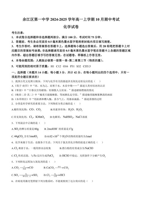 江西省鹰潭市余江区第一中学2024 2025学年高一上学期10月期中考试化学试题（含答案） 21世纪教育网