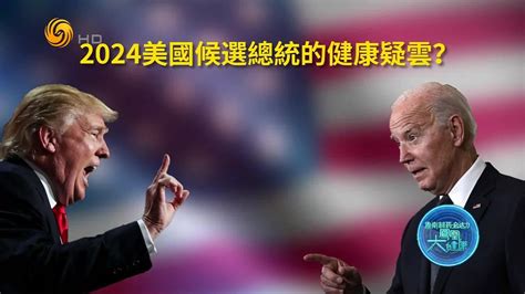 美国大选“耄耋对决”，拜登、特朗普的健康状况令人担忧？凤凰网视频凤凰网