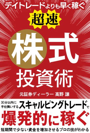 楽天ブックス デイトレードよりも早く稼ぐ「超速」株式投資術 高野 譲 9784801305847 本