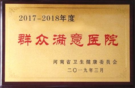 医院荣誉 医院概况 鹿邑县人民医院