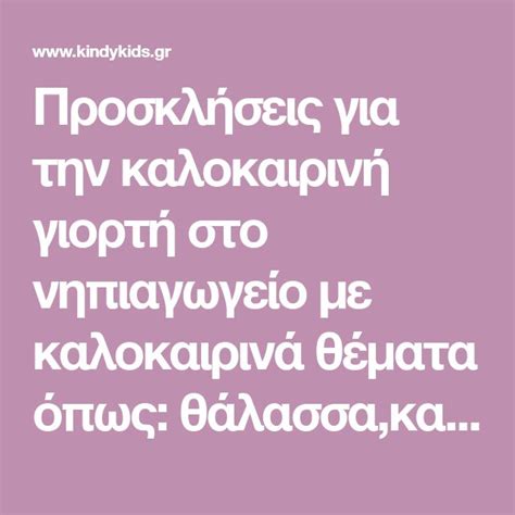 Προσκλήσεις για την καλοκαιρινή γιορτή στο νηπιαγωγείο με καλοκαιρινά