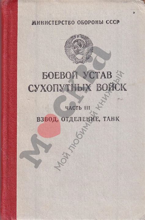 Антикварная книга Боевой устав сухопутных войск ч 3 взвод отделение