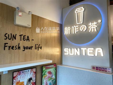 Rmd 新作の茶 Suntea Bakery 茶飲部 誠聘全職兼職 人在温哥华网