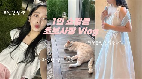 Vlog 구독자님의 첫 주문 들어오다💖 원단품절 거래중단 오픈 1주일차 소중한 주문건 신상촬영 1인