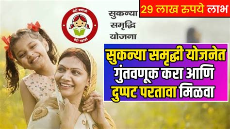 Sukanya Samriddhi Yojana Calculator सुकन्या समृद्धी योजनेत गुंतवणूक