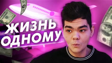 КАК ПЕРЕЕХАТЬ ОТ РОДИТЕЛЕЙ Youtube