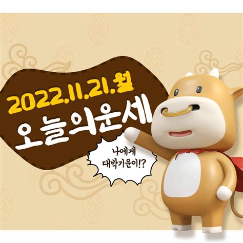 오늘의 운세 2022년 11월 21일 월요일 음력 10월 28일 우유포스트