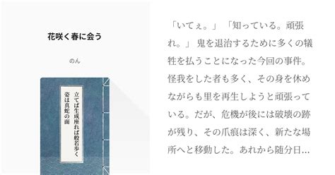 24 花咲く春に会う 立てば生成座れば般若歩く姿は真蛇の面 のんの小説シリーズ Pixiv