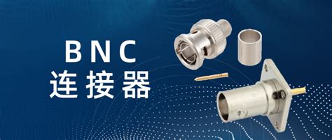常见连接器之bnc 知乎
