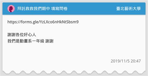 拜託救救我們期中 填寫問卷 臺北藝術大學板 Dcard
