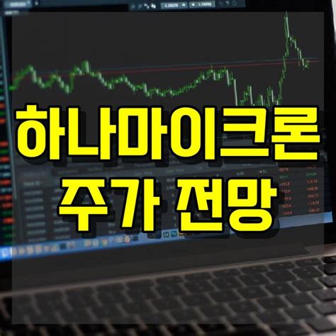 하나마이크론 주가 전망 25300원 도달 가능성 77