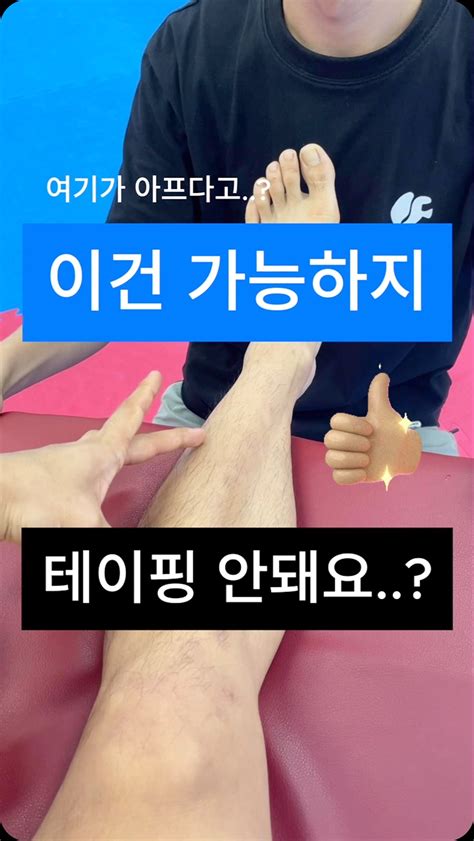 태트🥋ı 태권도 선수 관리의 모든 것 내가 그래도 이건 할 수 있지ㅋ 💪🏻🥋 피로골절과 정강이 통증의 차이는 무엇일까요 바로 ”통증 양상 입니다 ⚠️🔥 즉