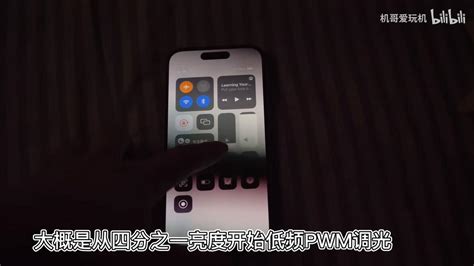 “瞎眼”低频pwm调光？iphone14 Pro频闪测试 哔哩哔哩