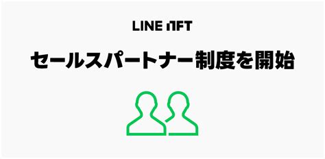 Nft総合マーケットプレイス「line Nft」、セールスパートナー制度を開始 Coin News（コインニュース） 暗号資産（仮想
