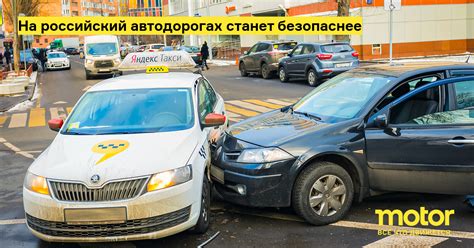 На российский автодорогах станет безопаснее: Новости — Motor