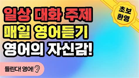 들린다영어 엄마들이 따라하는 쉬운 생활영어 문장반복 학습 계속 반복 플레이 하시면 됩니다 매일매일영어듣기 초보영어회화 영어공부혼자하기 왕초보영어 Youtube