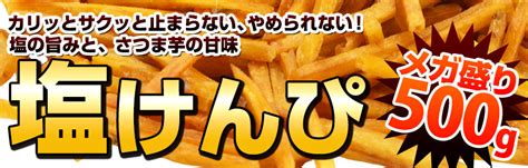 【楽天市場】≪64から★店内3個買い回りでポイント10倍≫3種から選べる芋けんぴ500g 塩けんぴ 黒糖けんぴ 生姜けんぴ 揚げたて 芋