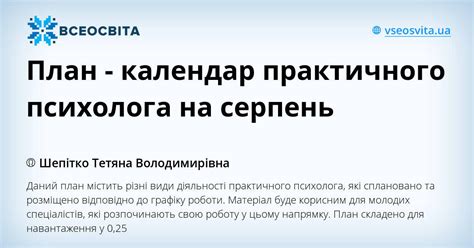 План календар практичного психолога на серпень Інші методичні матеріали Психологія