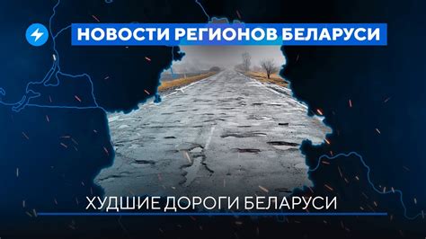 Заразные крысы в Гомеле / Беда с дорогами / Золотая вода на Полесье ...