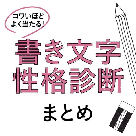 一文字書くだけでコワいほど当たる！「書き文字性格診断」まとめ★non No Web ライフスタイル エンタメ Non No Web